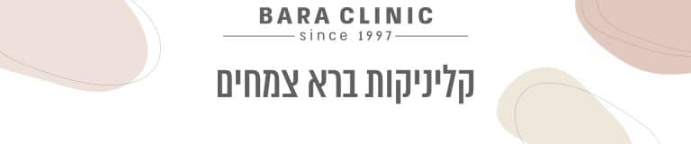 קליניקות ברא צמחים | bara